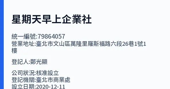 星期天早上企業社的照片-統編 79864057(臺北市) 公司登記資料與營業項目詳細圖表