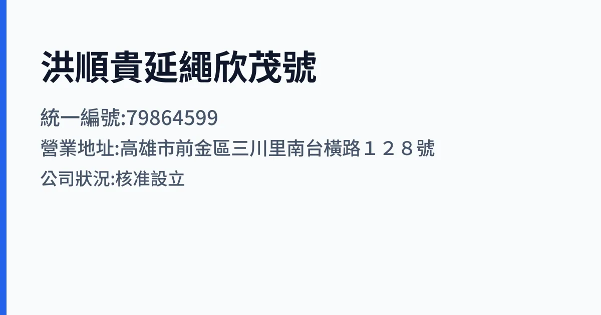 洪順貴延繩欣茂號 - 統編 79864599(高雄市) 公司登記資料與營業項目詳細圖表