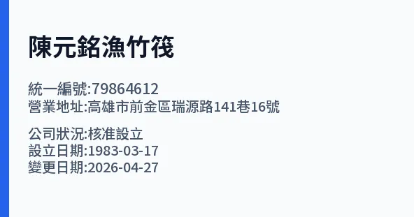 陳元銘漁竹筏的照片-統編 79864612(高雄市) 公司登記資料與營業項目詳細圖表