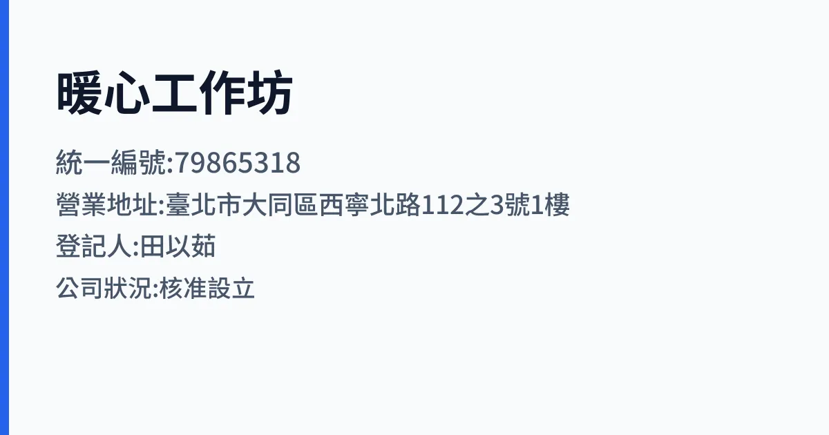 暖心工作坊 - 統編 79865318(臺北市) 公司登記資料與營業項目詳細圖表