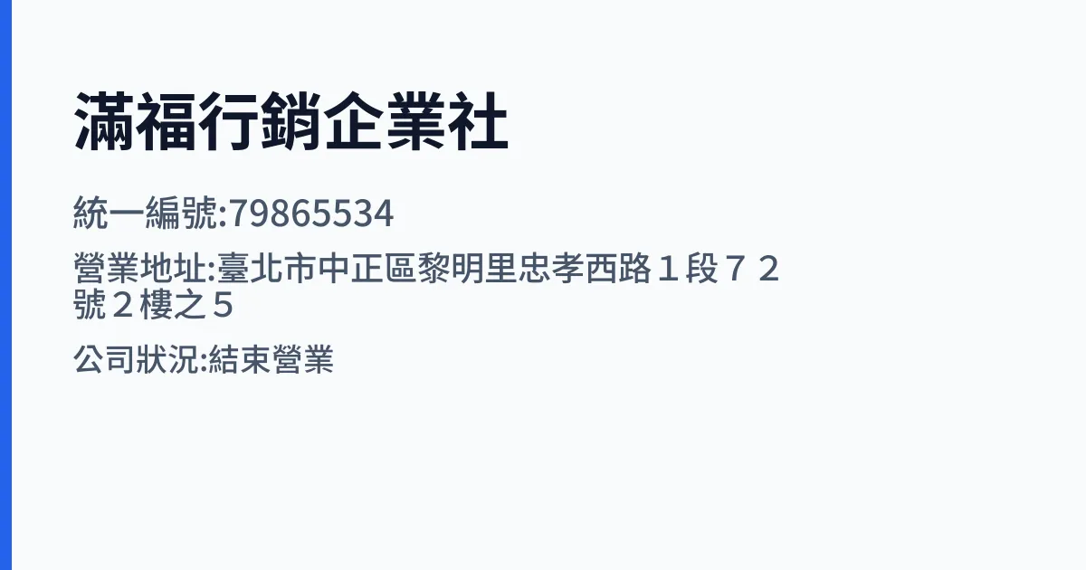 滿福行銷企業社 - 統編 79865534(臺北市) 公司登記資料與營業項目詳細圖表