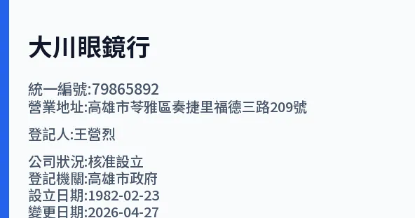 大川眼鏡行的照片-統編 79865892(高雄市) 公司登記資料與營業項目詳細圖表