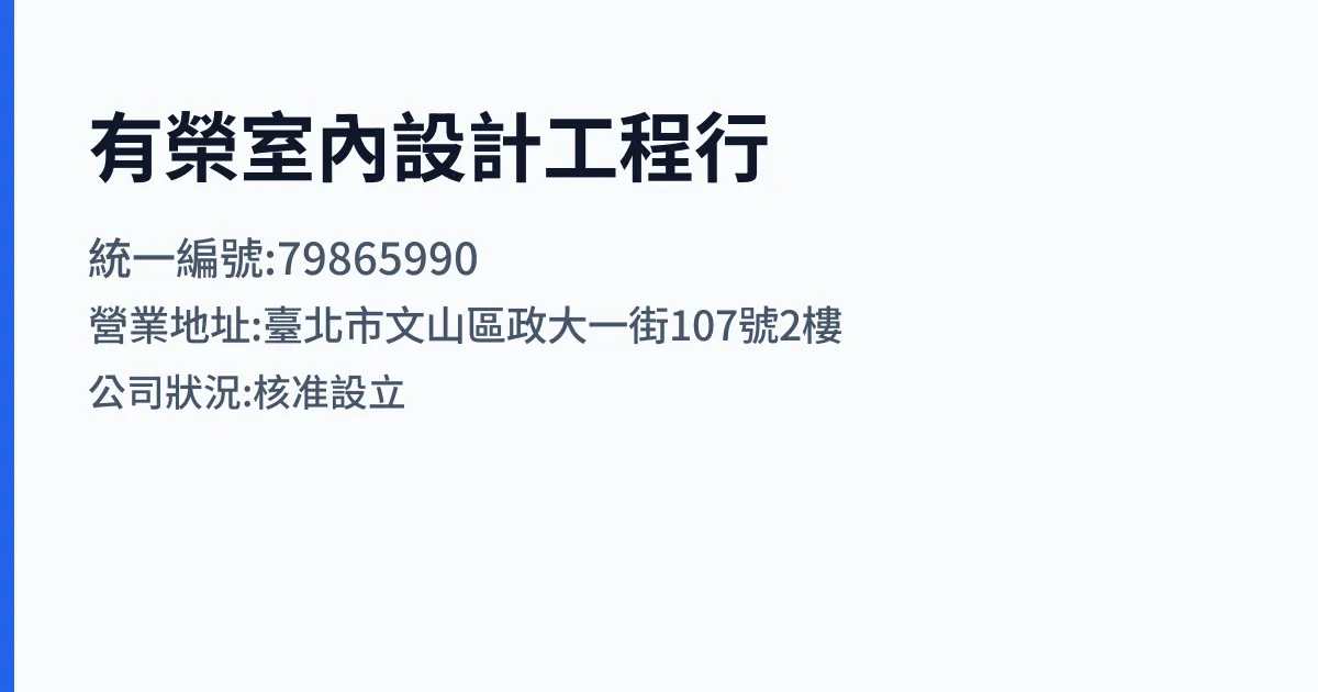 有榮室內設計工程行 - 統編 79865990(臺北市) 公司登記資料與營業項目詳細圖表