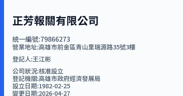 正芳報關有限公司的照片-統編 79866273(高雄市) 公司登記資料與營業項目詳細圖表