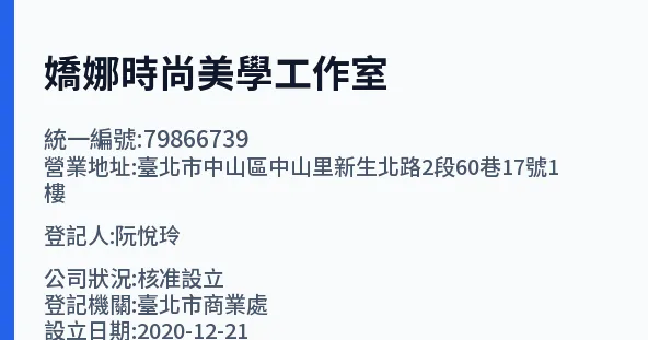 嬌娜時尚美學工作室的照片-統編 79866739(臺北市) 公司登記資料與營業項目詳細圖表