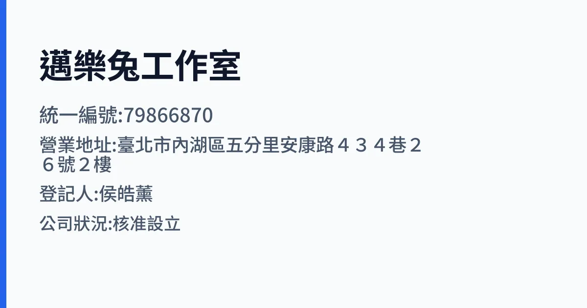 邁樂兔工作室 - 統編 79866870(臺北市) 公司登記資料與營業項目詳細圖表