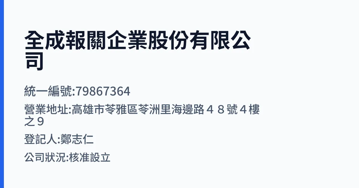 全成報關企業股份有限公司 - 統編 79867364(高雄市) 公司登記資料與營業項目詳細圖表