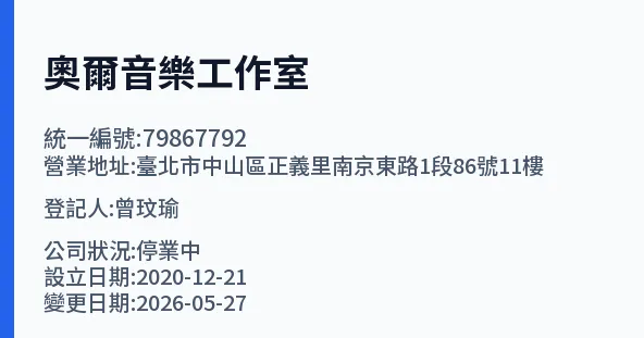 奧爾音樂工作室的照片-統編 79867792(臺北市) 公司登記資料與營業項目詳細圖表