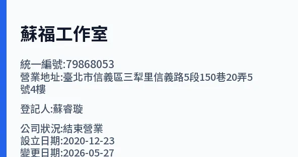 蘇福工作室的照片-統編 79868053(臺北市) 公司登記資料與營業項目詳細圖表