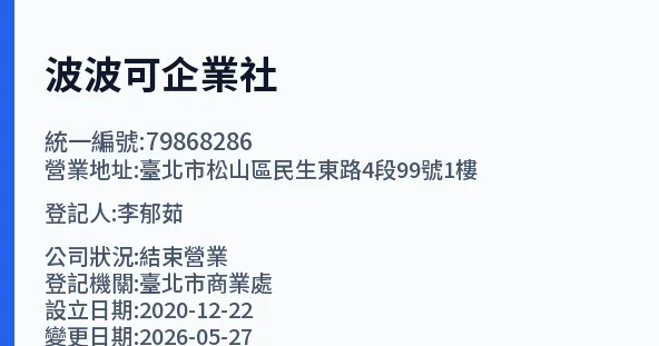 波波可企業社的照片-統編 79868286(臺北市) 公司登記資料與營業項目詳細圖表