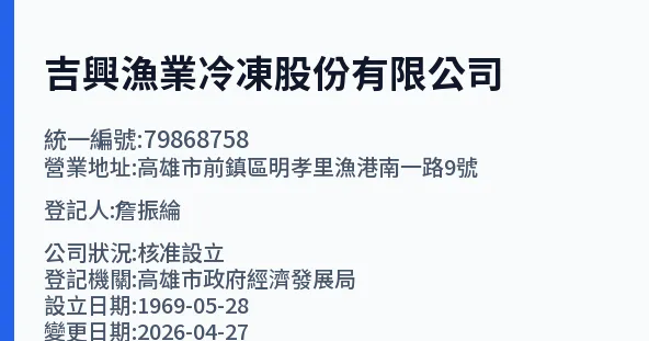 吉興漁業冷凍股份有限公司的照片-統編 79868758(高雄市) 公司登記資料與營業項目詳細圖表