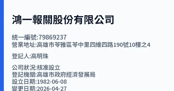 鴻一報關股份有限公司的照片-統編 79869237(高雄市) 公司登記資料與營業項目詳細圖表