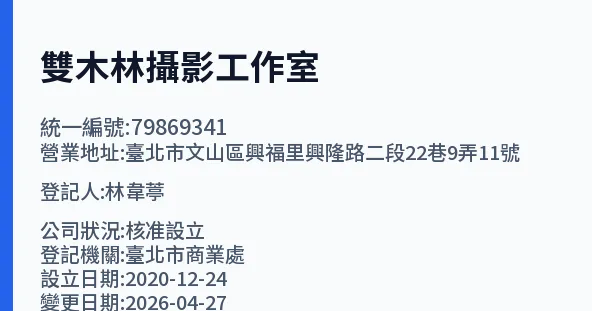 雙木林攝影工作室的照片-統編 79869341(臺北市) 公司登記資料與營業項目詳細圖表