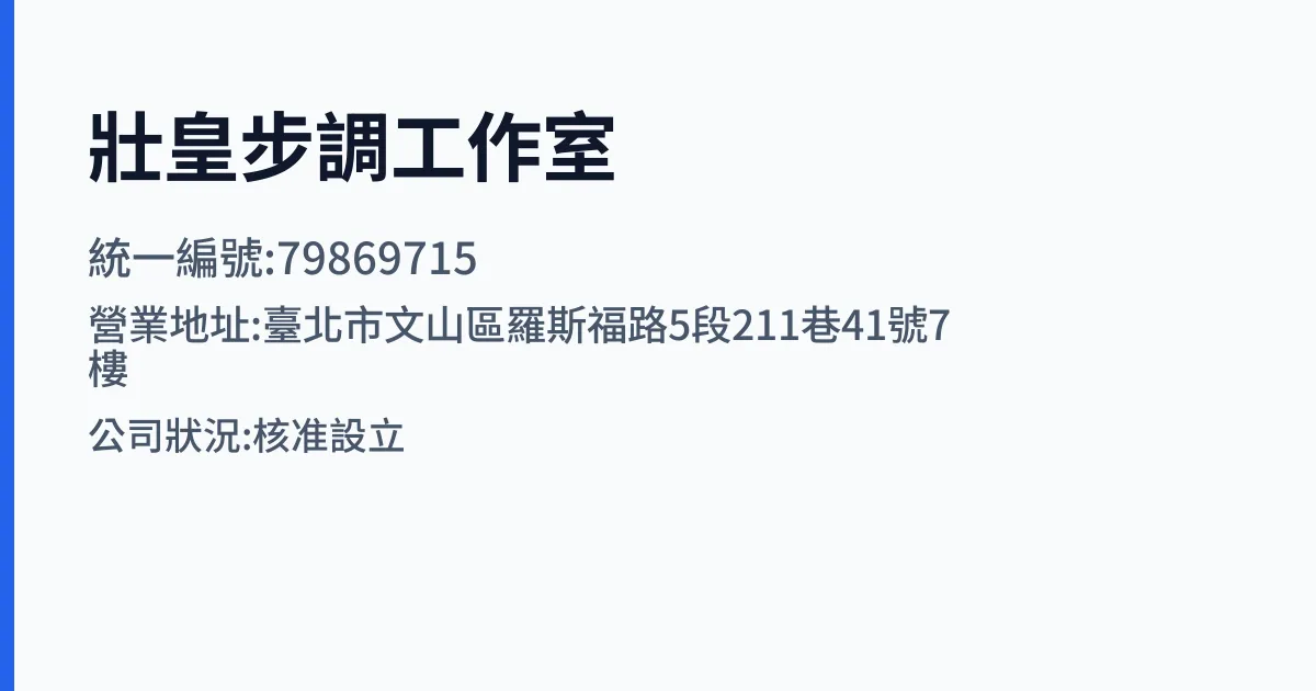 壯皇步調工作室 - 統編 79869715(臺北市) 公司登記資料與營業項目詳細圖表