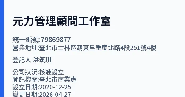 元力管理顧問工作室的照片-統編 79869877(臺北市) 公司登記資料與營業項目詳細圖表