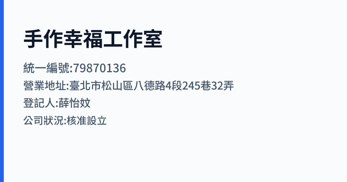 手作幸福工作室 - 統編 79870136(臺北市) 公司登記資料與營業項目詳細圖表