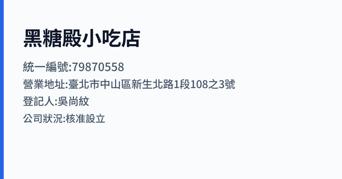 黑糖殿小吃店 - 統編 79870558(臺北市) 公司登記資料與營業項目詳細圖表