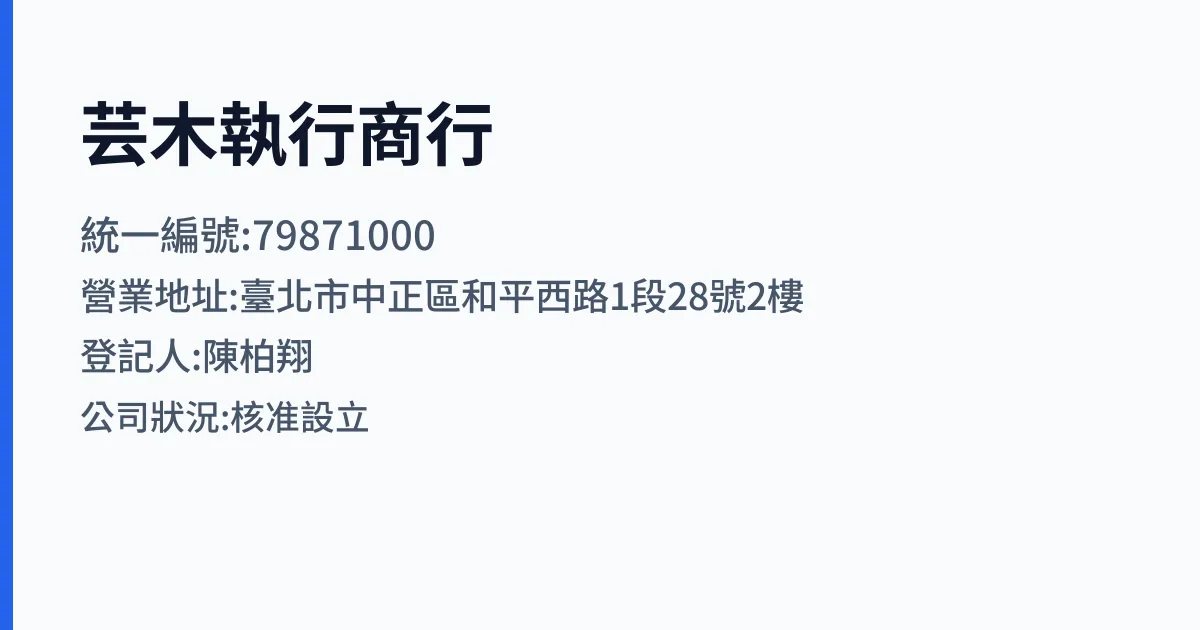 芸木執行商行 - 統編 79871000(臺北市) 公司登記資料與營業項目詳細圖表