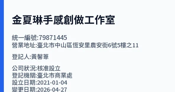 金夏琳手感創做工作室的照片-統編 79871445(臺北市) 公司登記資料與營業項目詳細圖表