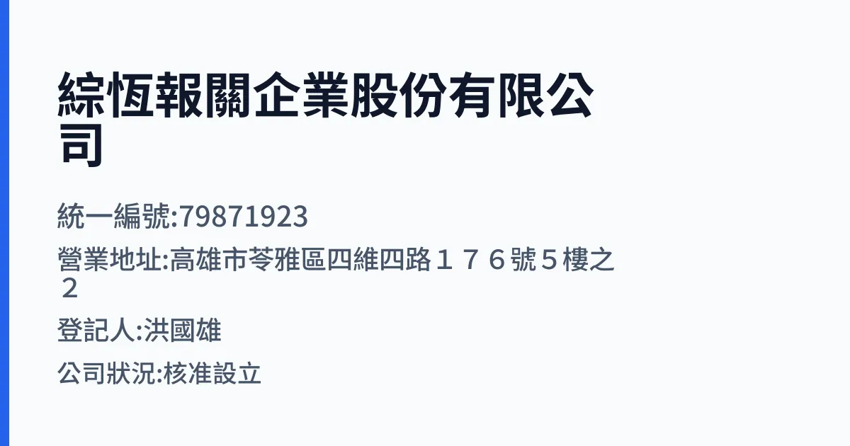 綜恆報關企業股份有限公司 - 統編 79871923(高雄市) 公司登記資料與營業項目詳細圖表
