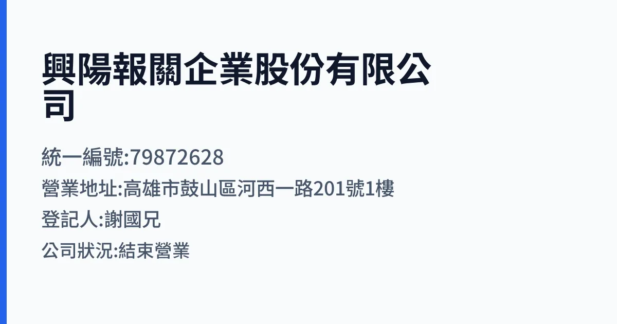 興陽報關企業股份有限公司 - 統編 79872628(高雄市) 公司登記資料與營業項目詳細圖表