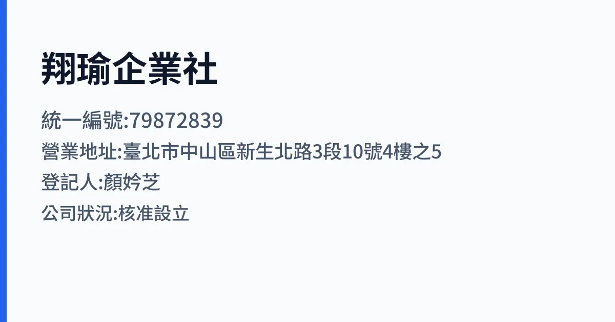 翔瑜企業社 - 統編 79872839(臺北市) 公司登記資料與營業項目詳細圖表