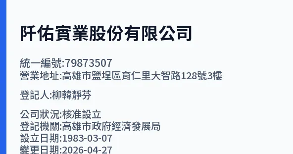阡佑實業股份有限公司的照片-統編 79873507(高雄市) 公司登記資料與營業項目詳細圖表