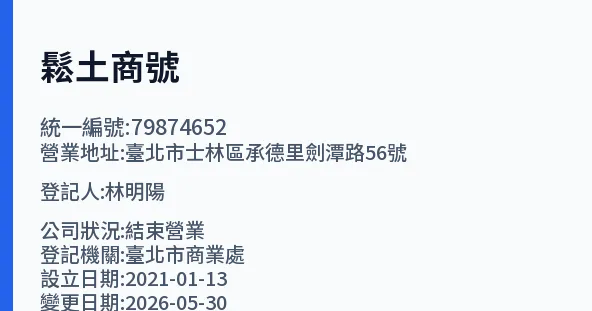鬆土商號的照片-統編 79874652(臺北市) 公司登記資料與營業項目詳細圖表