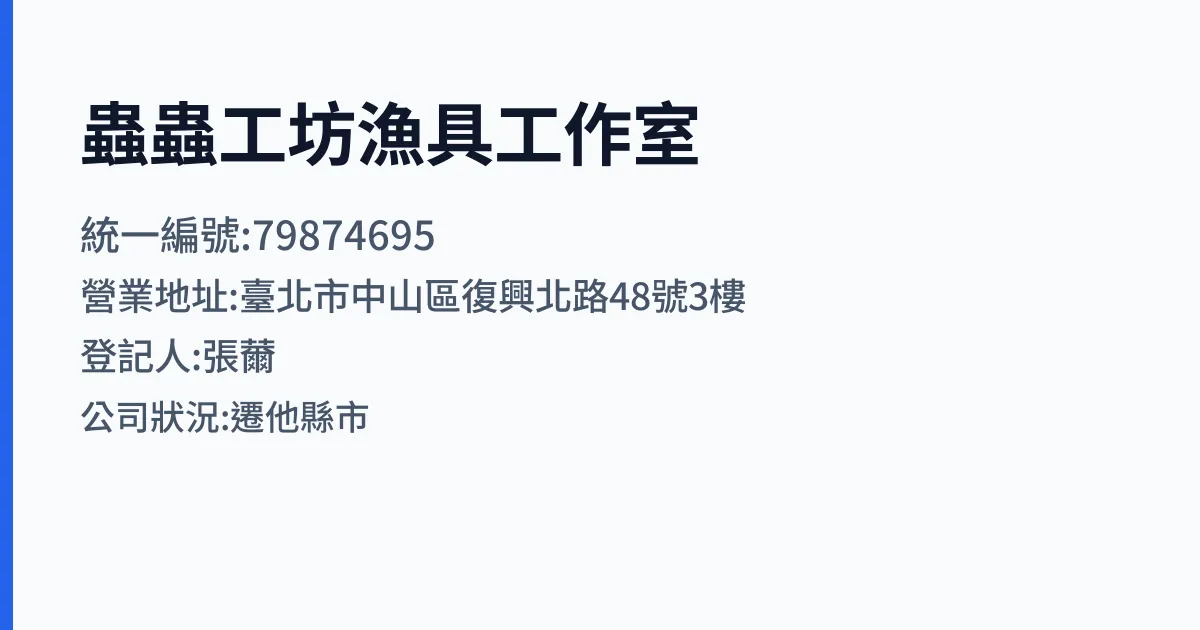 蟲蟲工坊漁具工作室 - 統編 79874695(新北市) 公司登記資料與營業項目詳細圖表