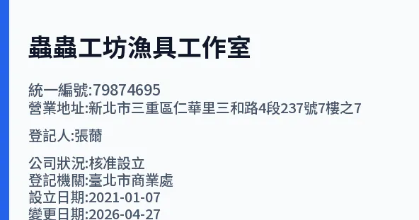 蟲蟲工坊漁具工作室的照片-統編 79874695(新北市) 公司登記資料與營業項目詳細圖表