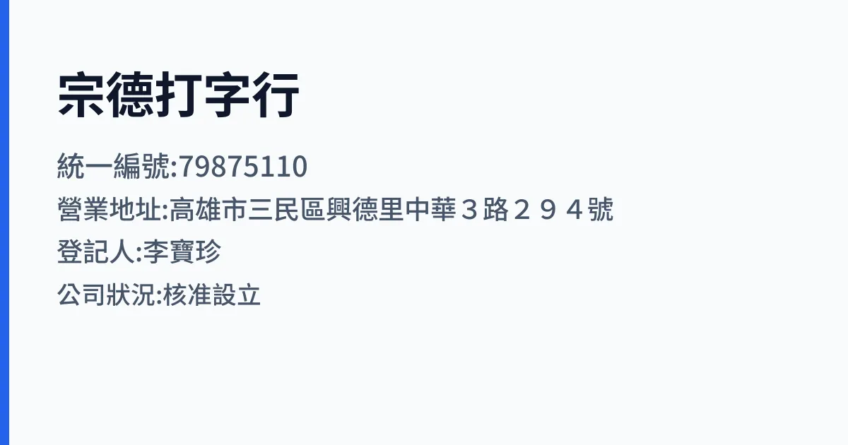 宗德打字行 - 統編 79875110(高雄市) 公司登記資料與營業項目詳細圖表