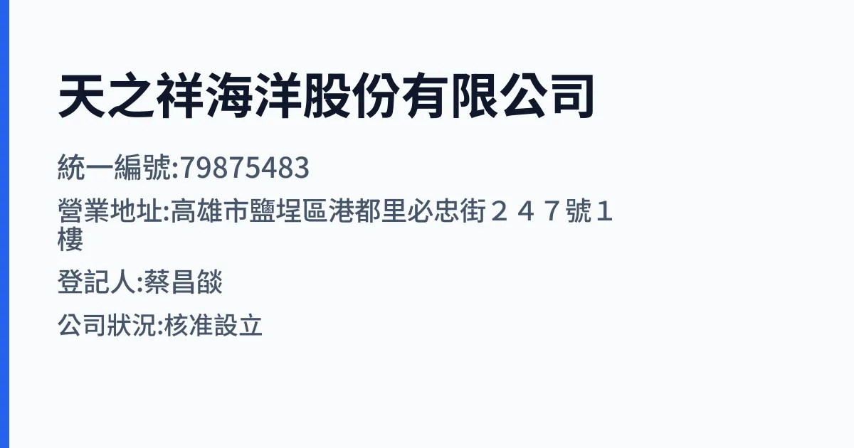 天之祥海洋股份有限公司 - 統編 79875483（高雄市） 公司登記資料與營業項目詳細圖表