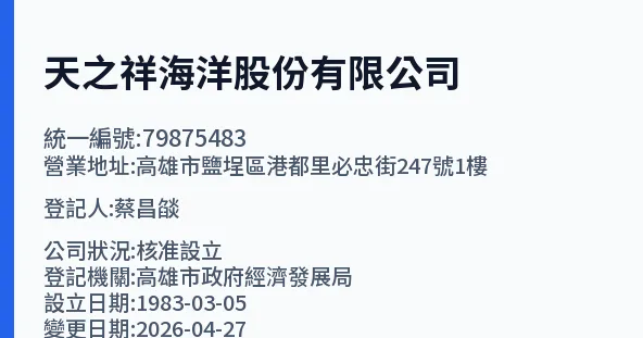 天之祥海洋股份有限公司的照片-統編 79875483(高雄市) 公司登記資料與營業項目詳細圖表