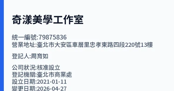 奇漾美學工作室的照片-統編 79875836(臺北市) 公司登記資料與營業項目詳細圖表