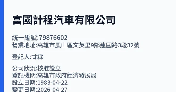 富國計程汽車有限公司的照片-統編 79876602(高雄市) 公司登記資料與營業項目詳細圖表