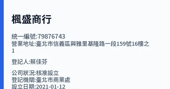 楓盛商行的照片-統編 79876743(臺北市) 公司登記資料與營業項目詳細圖表