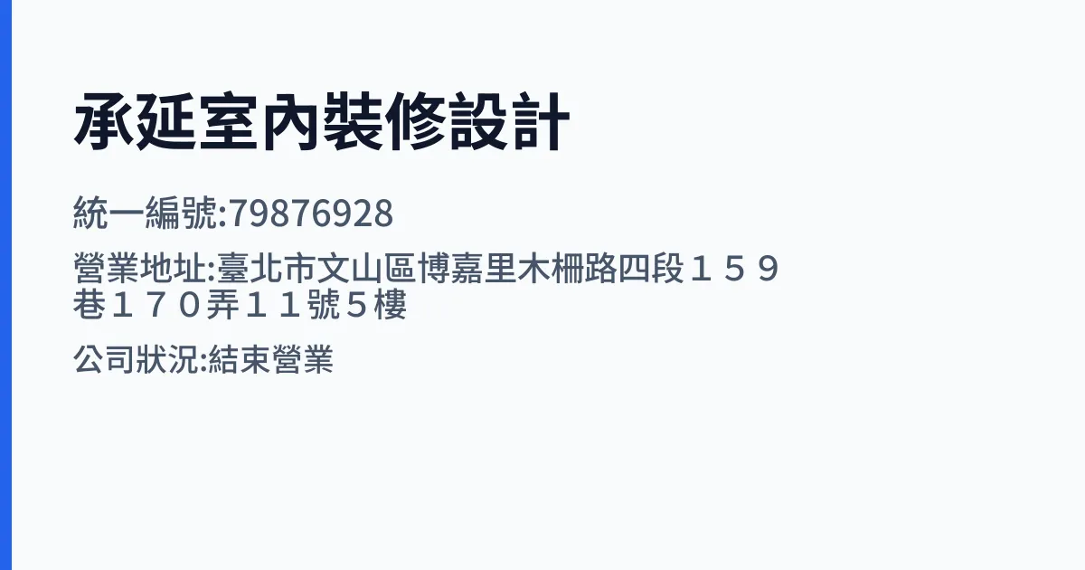承延室內裝修設計 - 統編 79876928(臺北市) 公司登記資料與營業項目詳細圖表