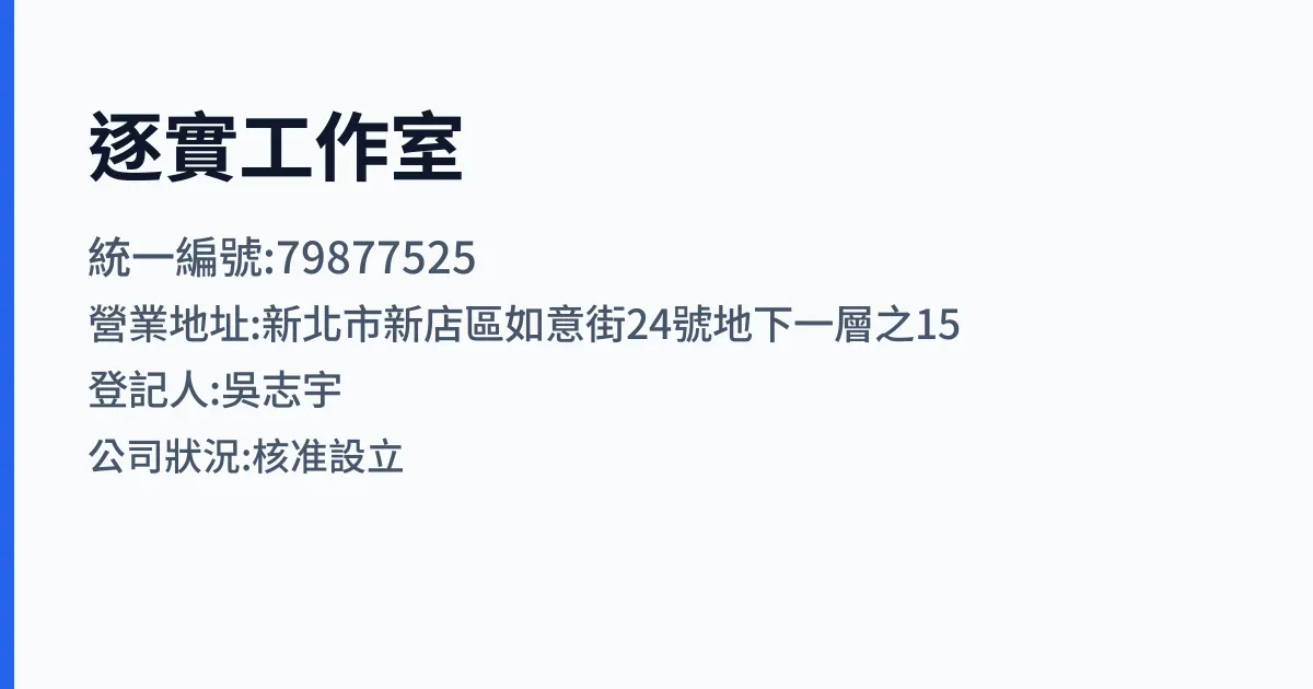 逐實工作室 - 統編 79877525(臺北市) 公司登記資料與營業項目詳細圖表