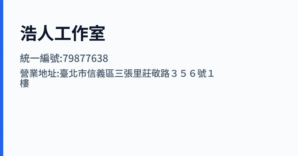 浩人工作室 - 統編 79877638（臺北市） 公司登記資料與營業項目詳細圖表