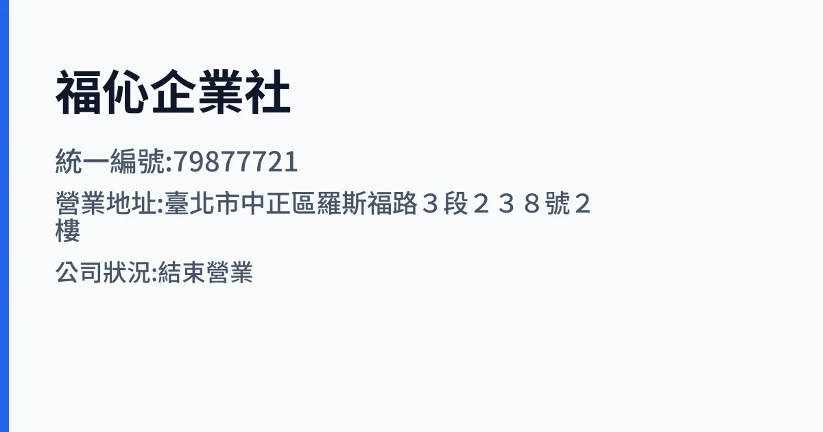 福伈企業社 - 統編 79877721(臺北市) 公司登記資料與營業項目詳細圖表