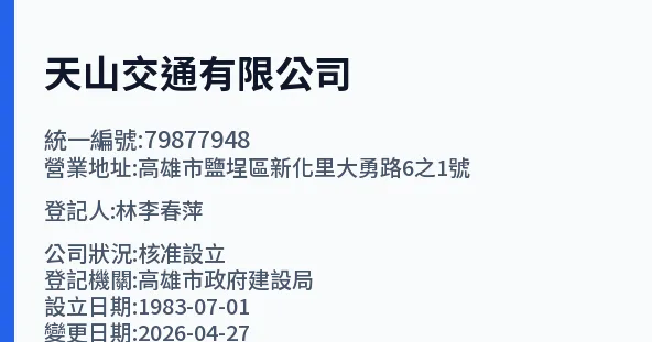 天山交通有限公司的照片-統編 79877948(高雄市) 公司登記資料與營業項目詳細圖表