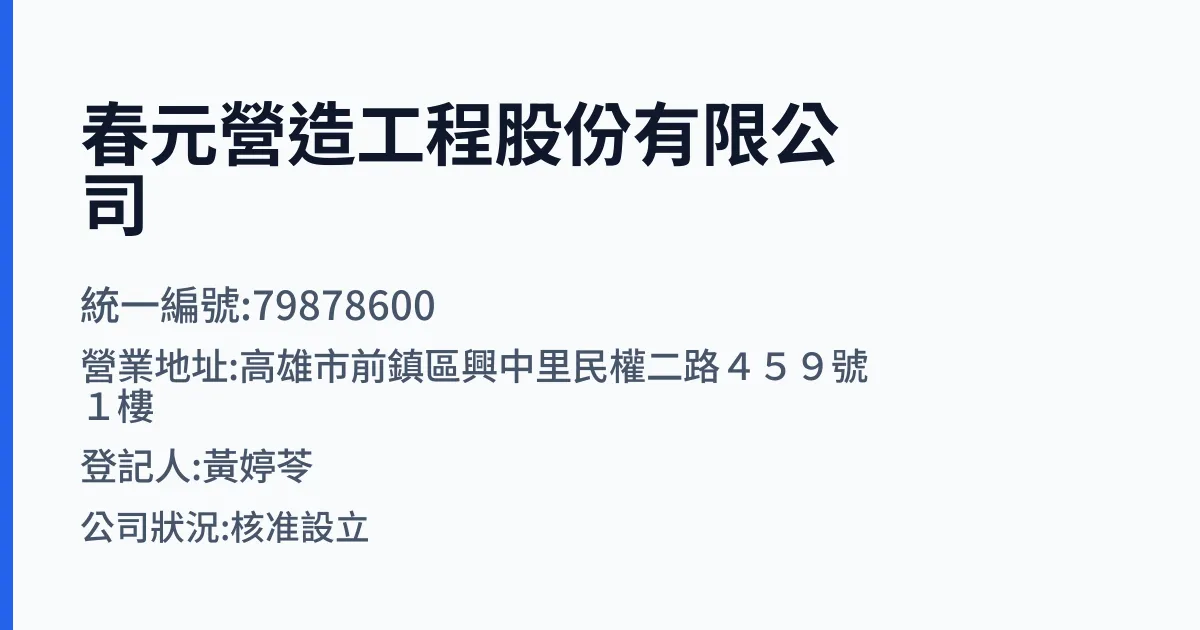 春元營造工程股份有限公司 - 統編 79878600(高雄市) 公司登記資料與營業項目詳細圖表