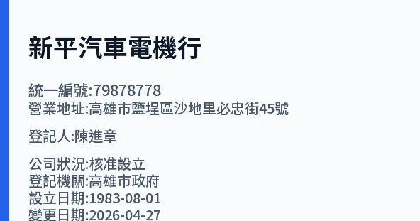 新平汽車電機行的照片-統編 79878778(高雄市) 公司登記資料與營業項目詳細圖表