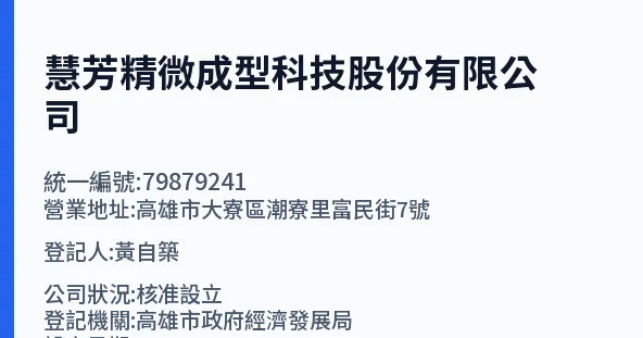 慧芳精微成型科技股份有限公司的照片-統編 79879241(高雄市) 公司登記資料與營業項目詳細圖表