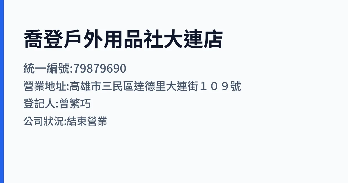 喬登戶外用品社大連店 - 統編 79879690(高雄市) 公司登記資料與營業項目詳細圖表