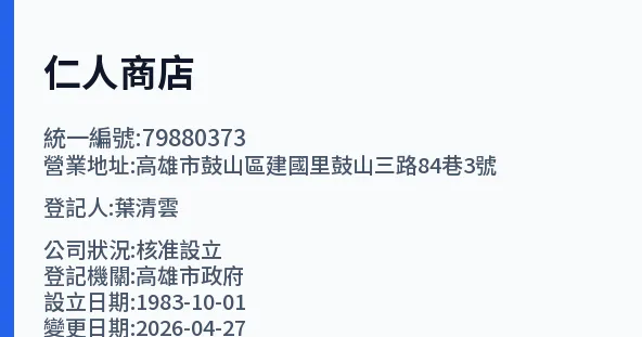 仁人商店的照片-統編 79880373(高雄市) 公司登記資料與營業項目詳細圖表