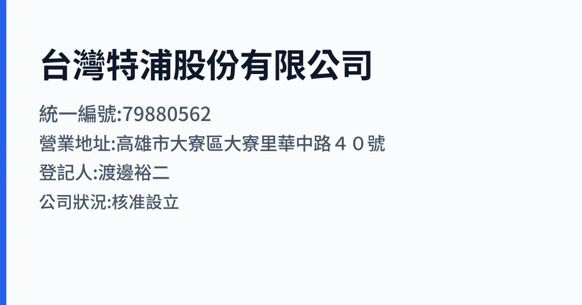 台灣特浦股份有限公司 - 統編 79880562(高雄市) 公司登記資料與營業項目詳細圖表