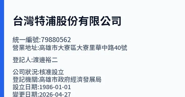 台灣特浦股份有限公司的照片-統編 79880562(高雄市) 公司登記資料與營業項目詳細圖表
