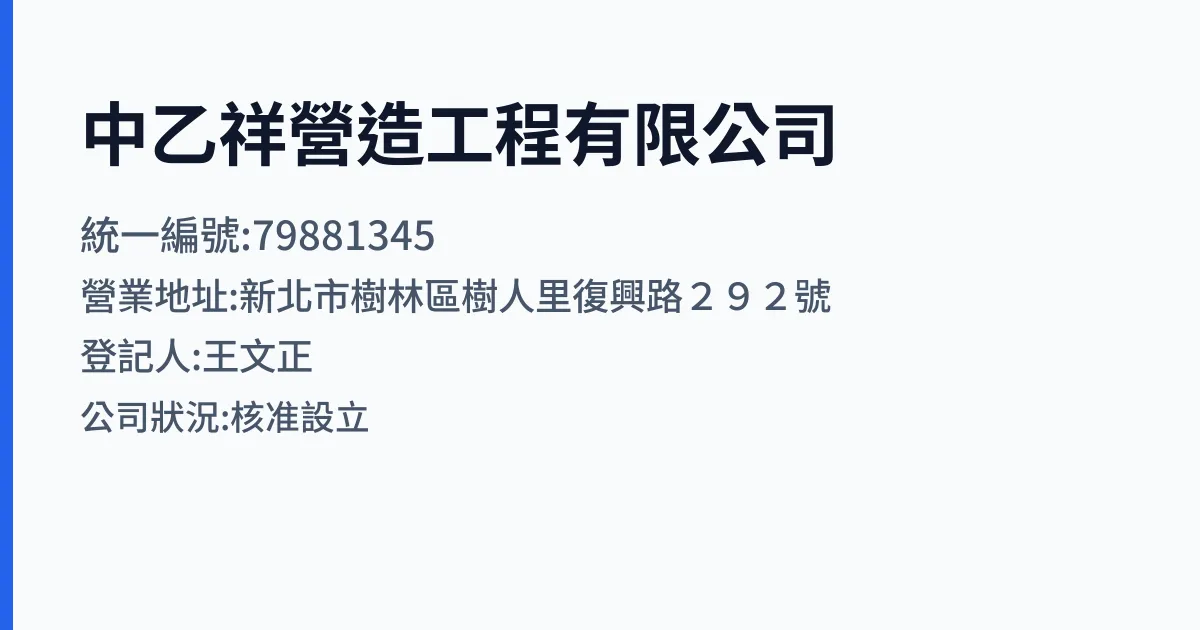 中乙祥營造工程有限公司 - 統編 79881345(新北市) 公司登記資料與營業項目詳細圖表