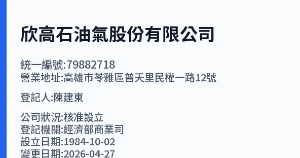 欣高石油氣股份有限公司的照片-統編 79882718(高雄市) 公司登記資料與營業項目詳細圖表
